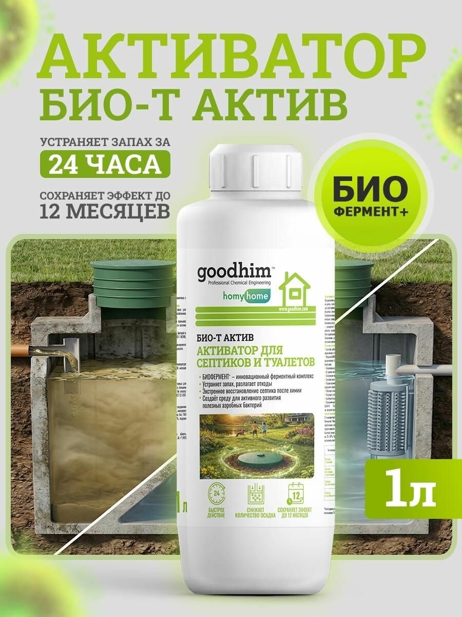 Активатор для септиков, выгребных ям и дачных туалетов GOODHIM БИО-Т актив, 1л