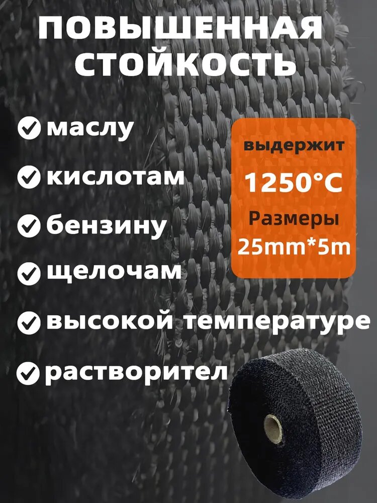 Термолента жаростойкая черного цвета + 4 стяжки для выпускного коллектора и глушителя 25 мм х 5 м