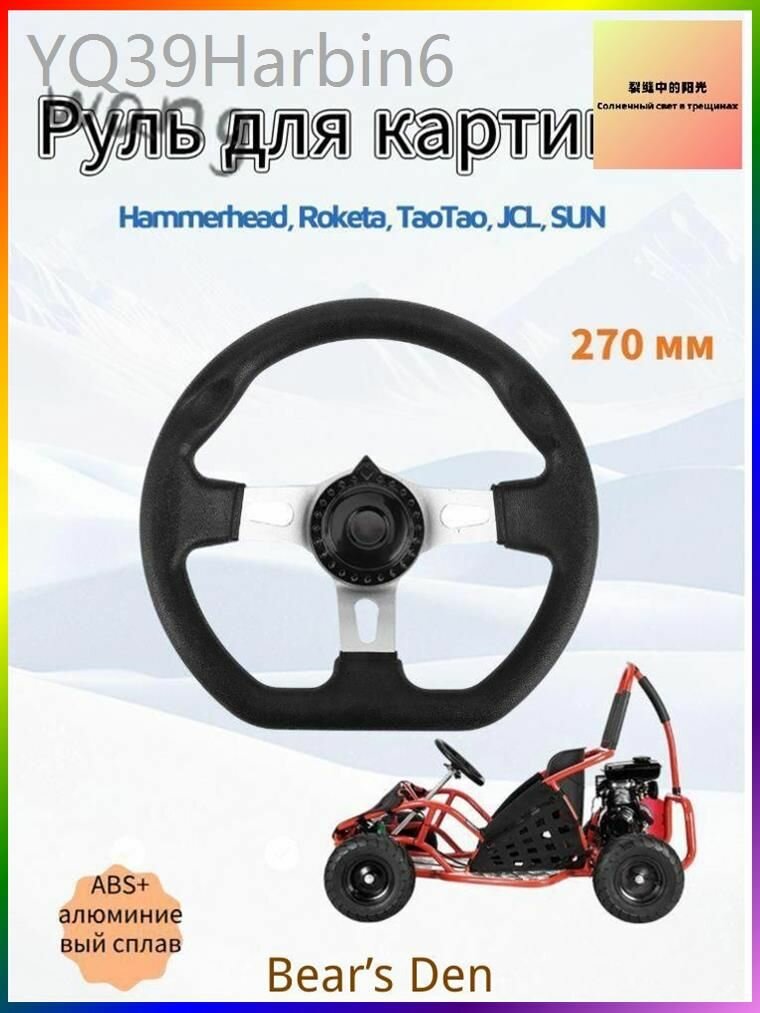 Рулевое колесо, газ Go Kart Racing Buggy 270 мм