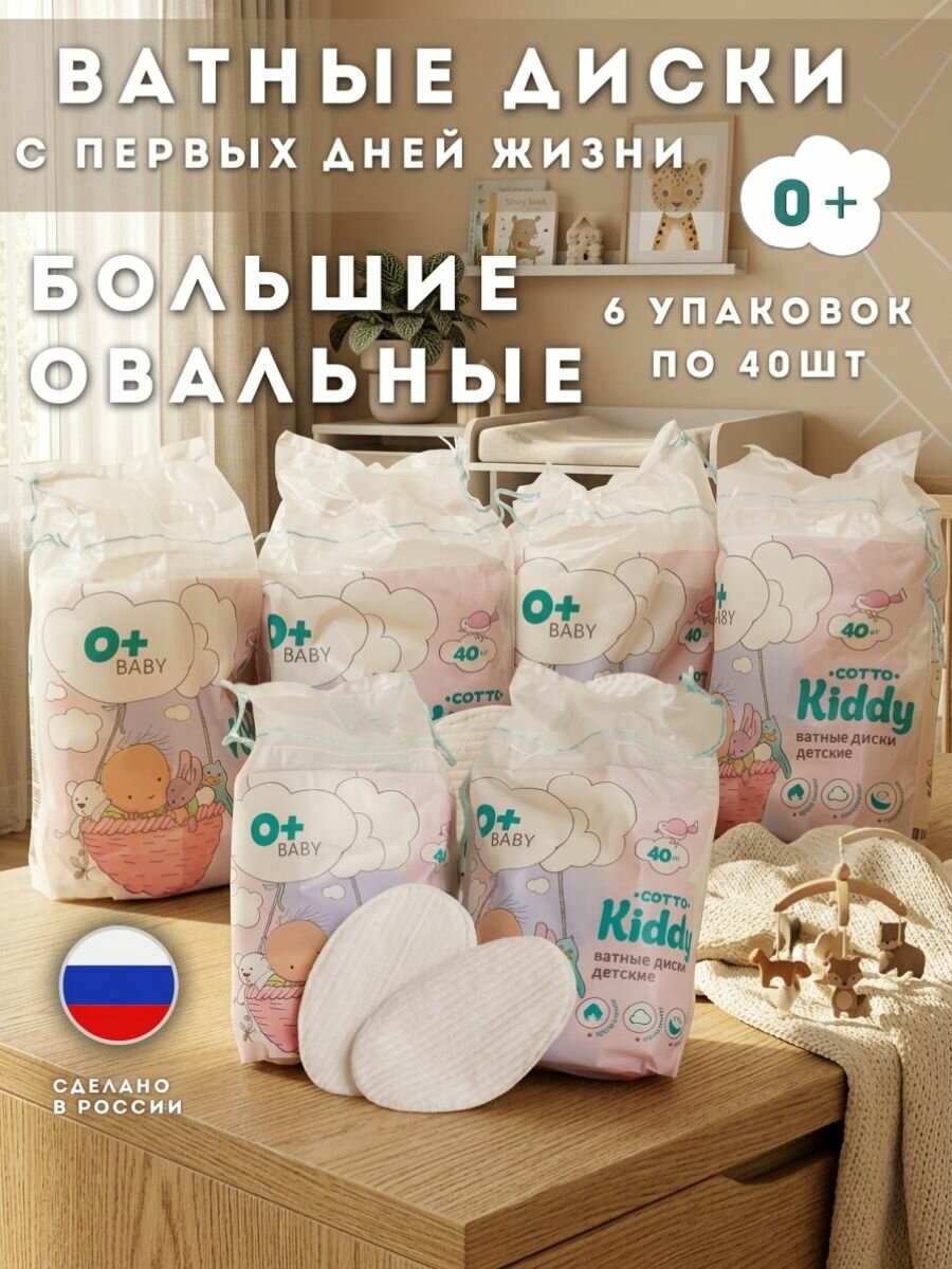Набор ватных дисков Cotto Kiddy 6 уп для детей и новорожденных большие овальные прошитые100% хлопок детские ватные диски овальные прошивные хлопок