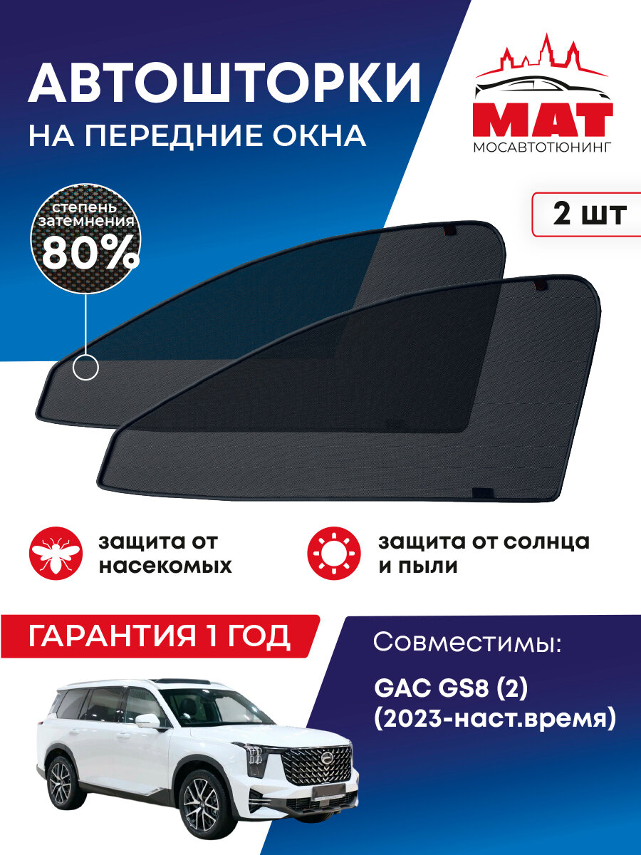 Солцезащитные каркасные автошторки МАТ на передние двери на GAC GS8 (2) (2023-н. в) Кроссовер, сетки на передние боковые стекла