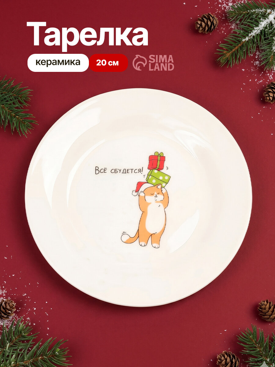 Тарелка "Всё сбудется!", 20 см, круглая, керамическая, на подарок