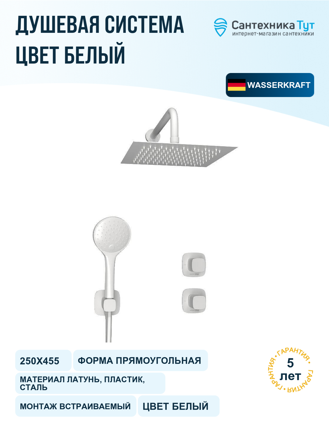 Душевая система скрытого монтажа WasserKRAFT Saale A9551.266.146.254.328.156.155, белый матовый