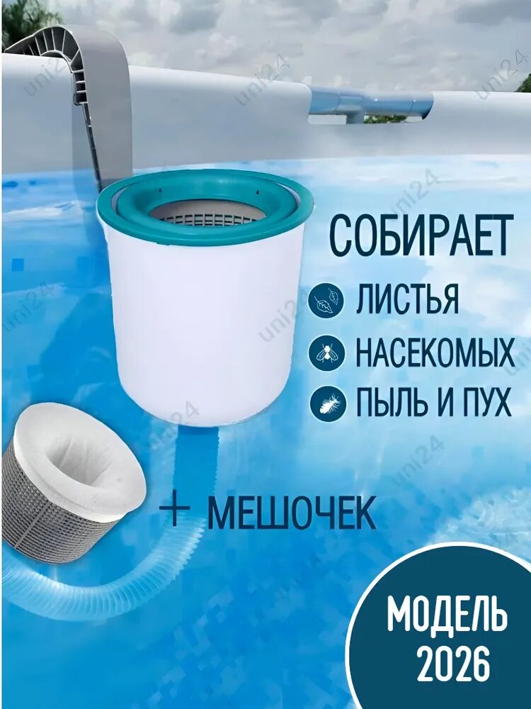 Скиммер для бассейна навесной Bestway 58233 / для очистки и фильтрации поверхности воды + мешочек для сбора мелкого мусора