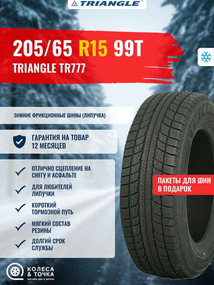 TRIANGLE TR777 205/65R15 99T (зима) (254354)