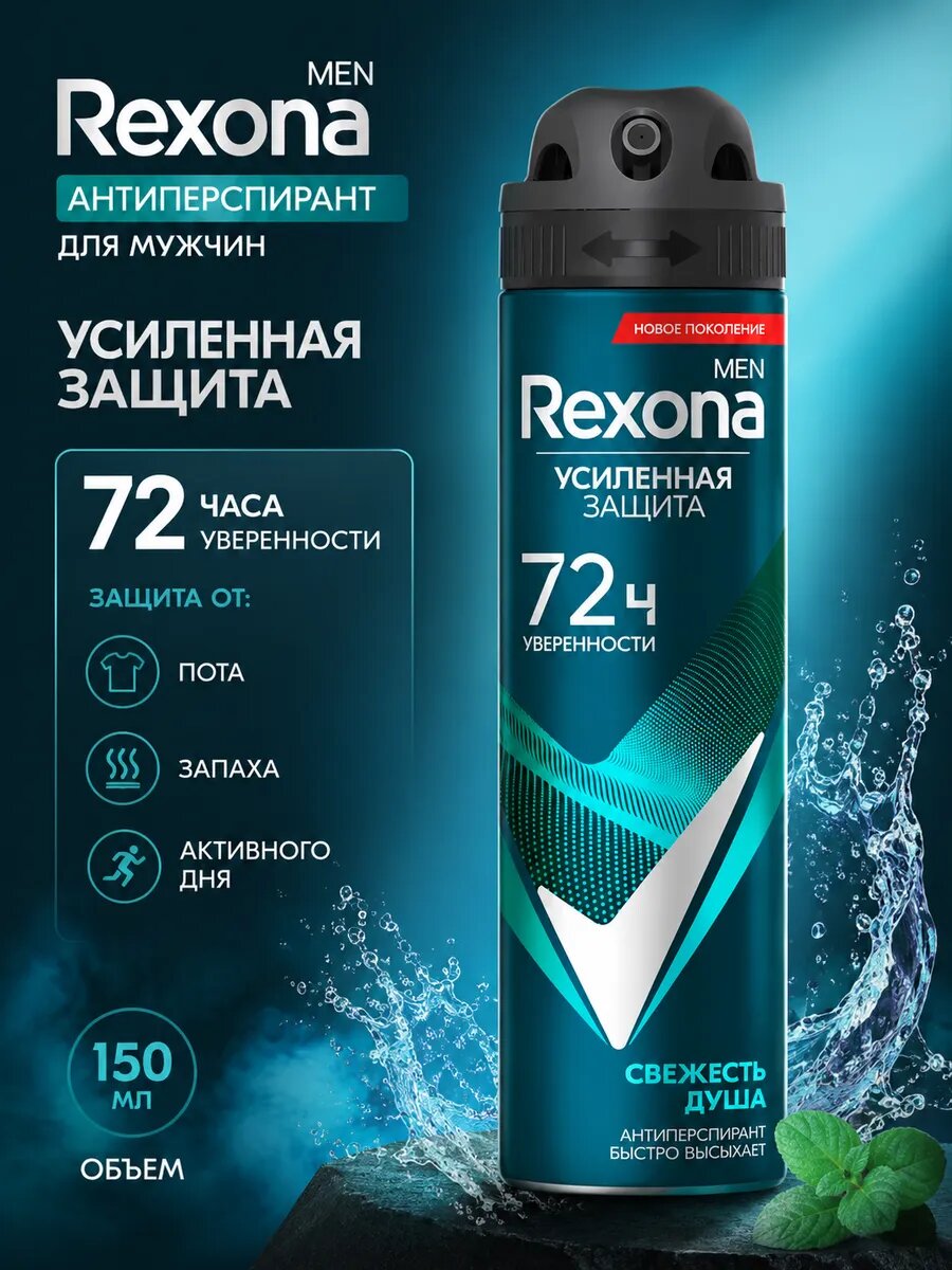 Дезодорант Rexona men Свежесть душа спрей, 150 мл