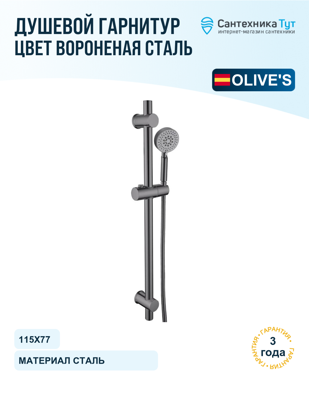 Душевой гарнитур Olive's BD04GM Оружейная сталь