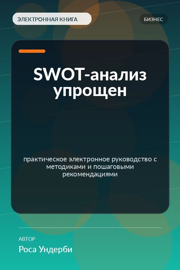 Книга SWOT-анализ упрощен — практическое электронное руководство с методиками и пошаговыми рекомендациями