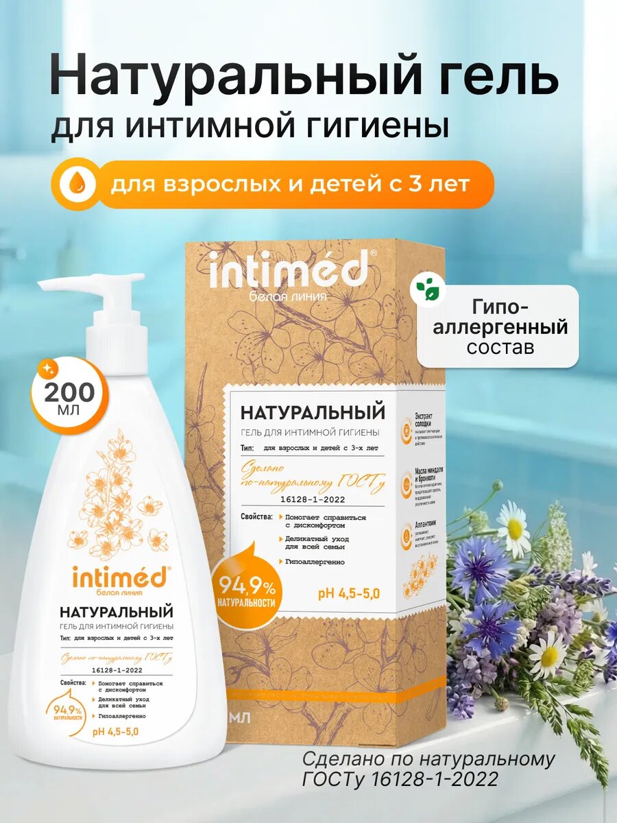 Натуральный гель для интимной гигиены женский для подмывания