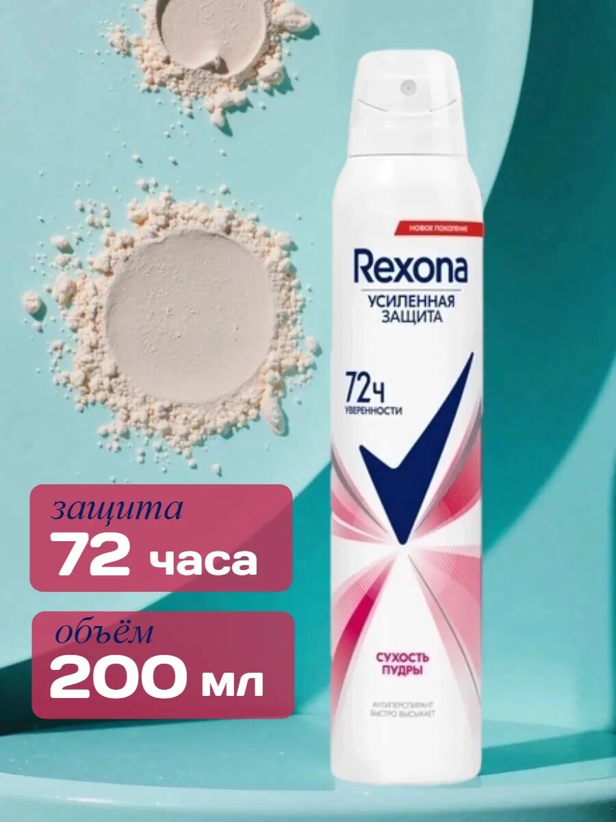 Дезодорант Rexona Сухость пудры спрей, 200 мл
