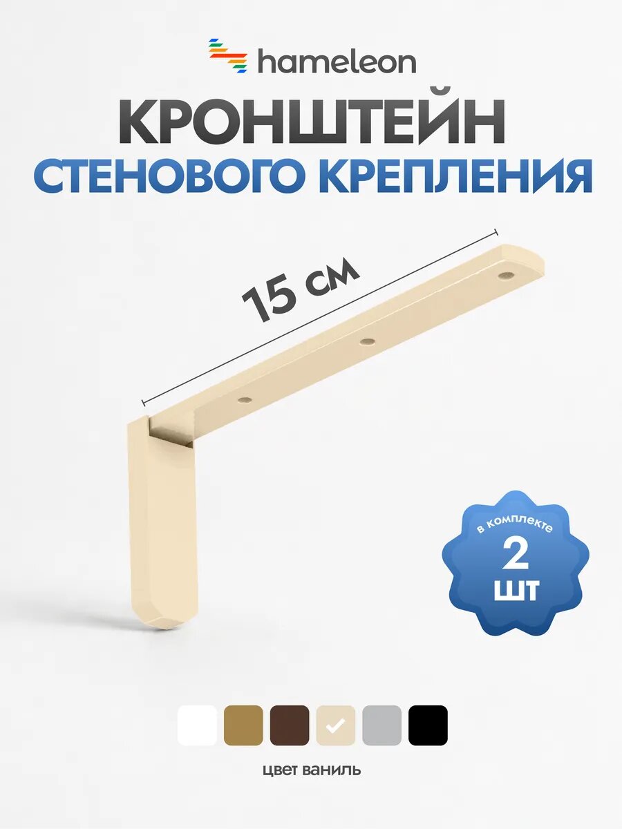 Кронштейн для карниза 15см Ваниль, 2 шт