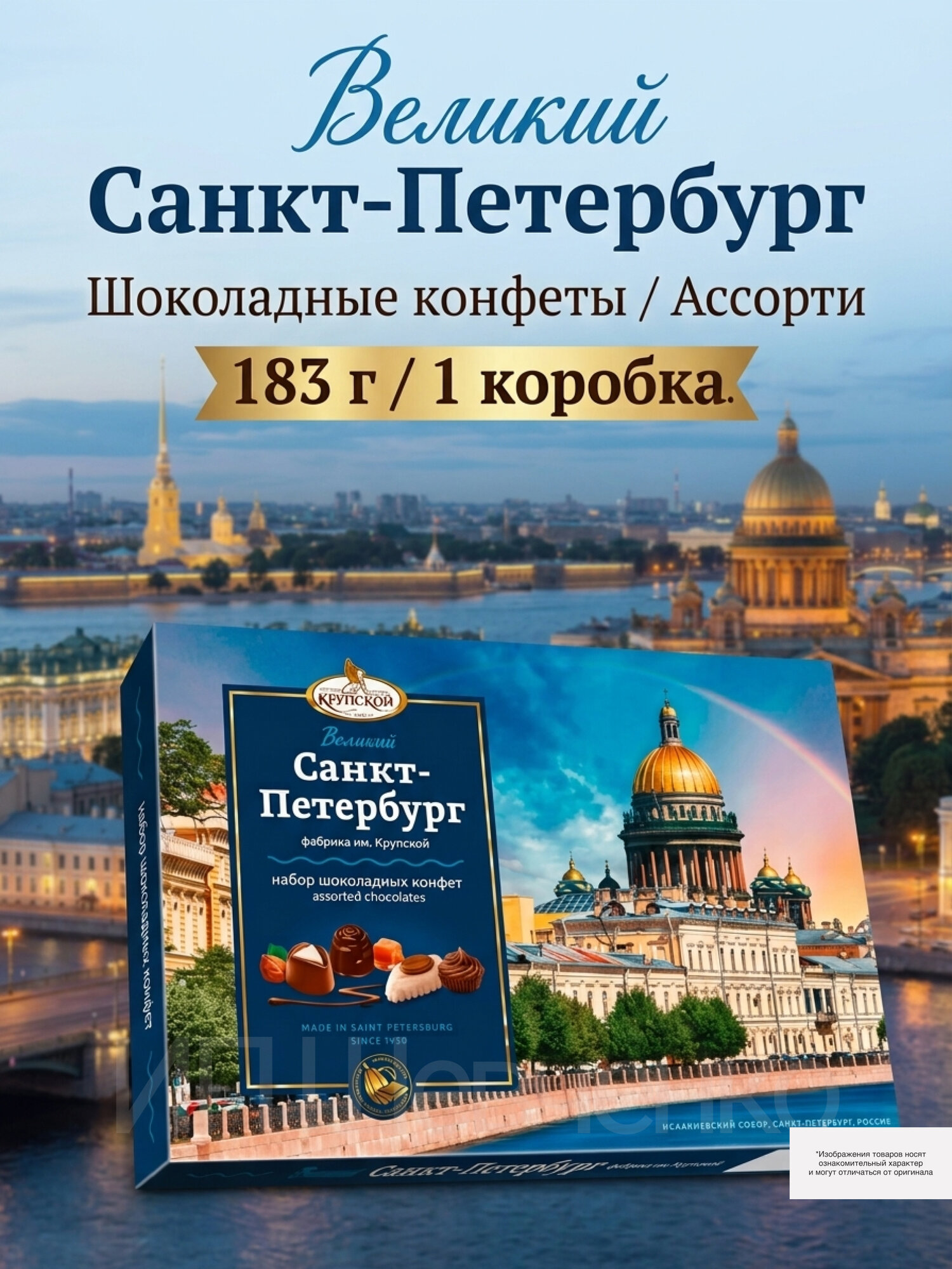 Конфеты шоколадные "Великий Санкт-Петербург" ассорти 183 г, Фабрика имени Крупской
