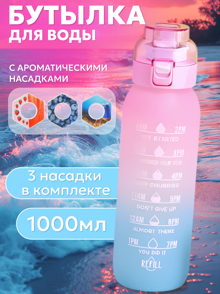Бутылка для воды со вкусом спортивная 1000 мл, со сменными картриджами.