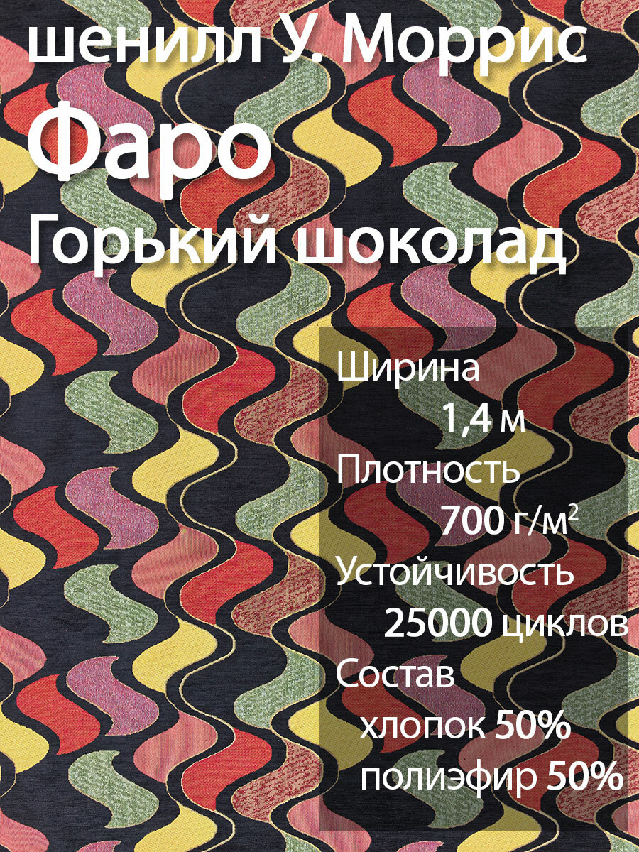 Гобелен ткань Фаро Горький Шоколад обивочная мебельная обивка дивана, пошив шторы, сумки, покрывала, наволочки