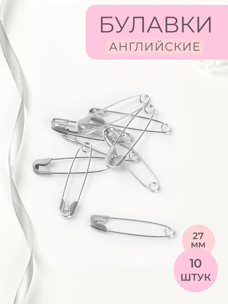 Набор булавок Арт Узор, английские, металл, длина 27мм, 10шт, серебристый