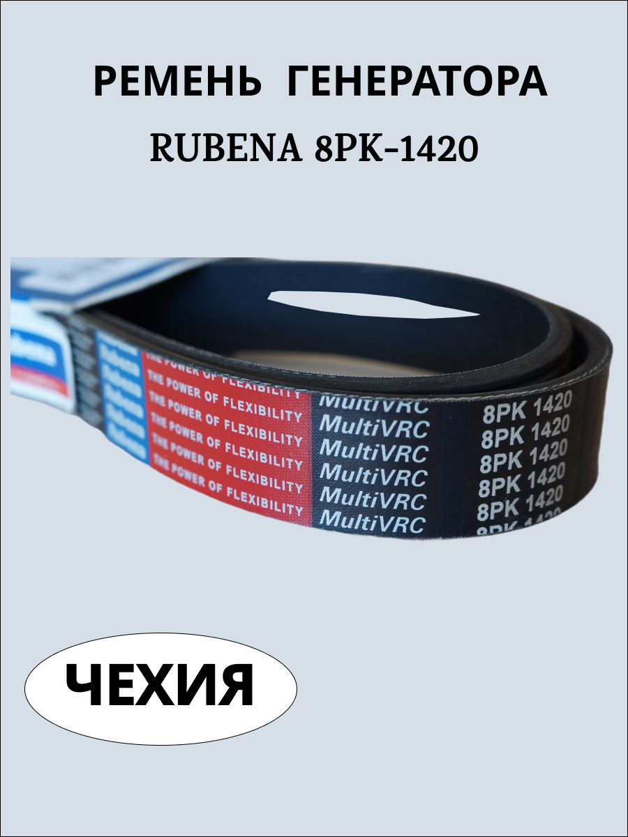 Приводной ремень генератора 8РК-1420 Rubena Чехия