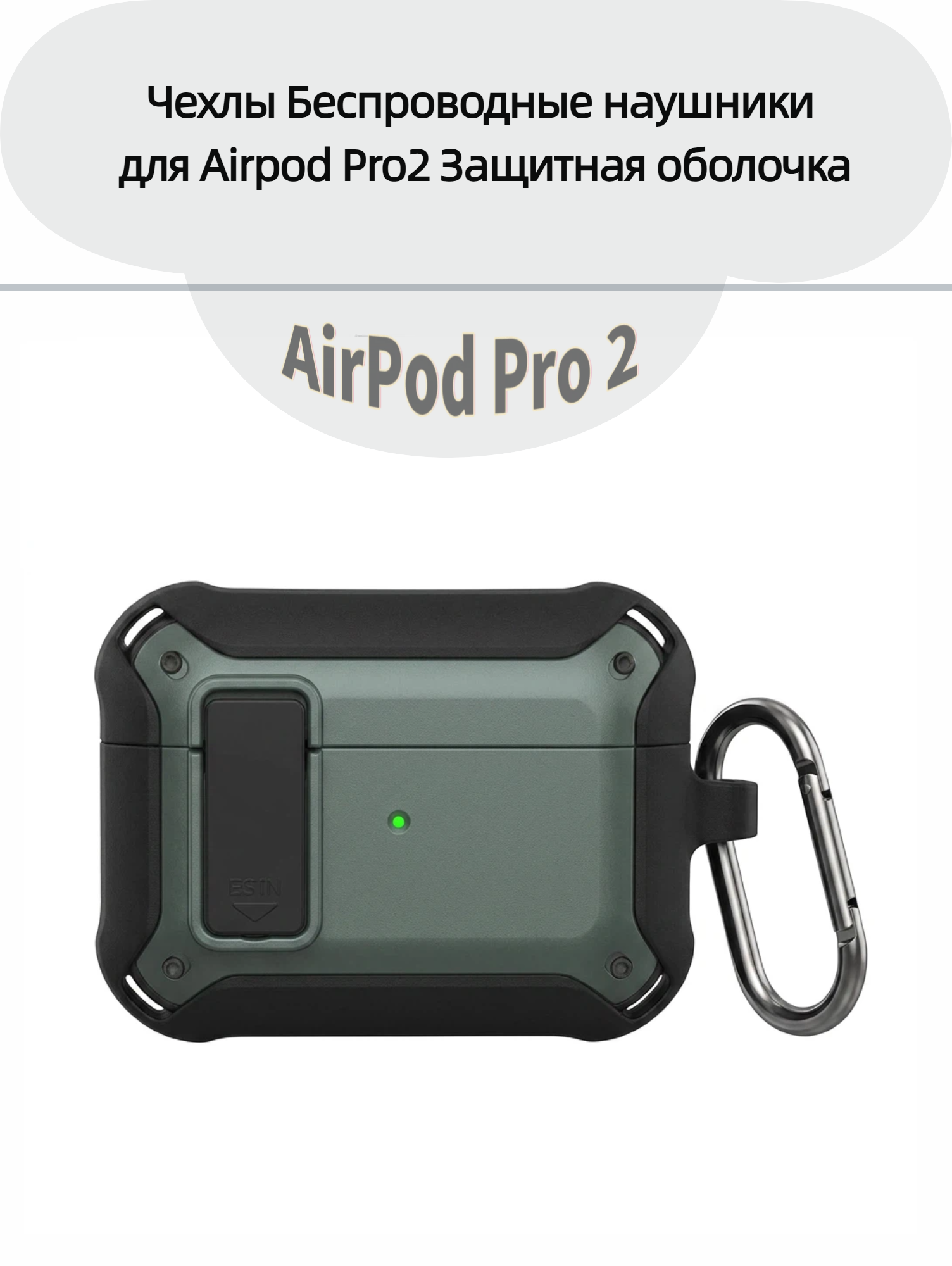 Беспроводные наушники , Совместимость с корпусом AirPod Pro2 (зеленый)
