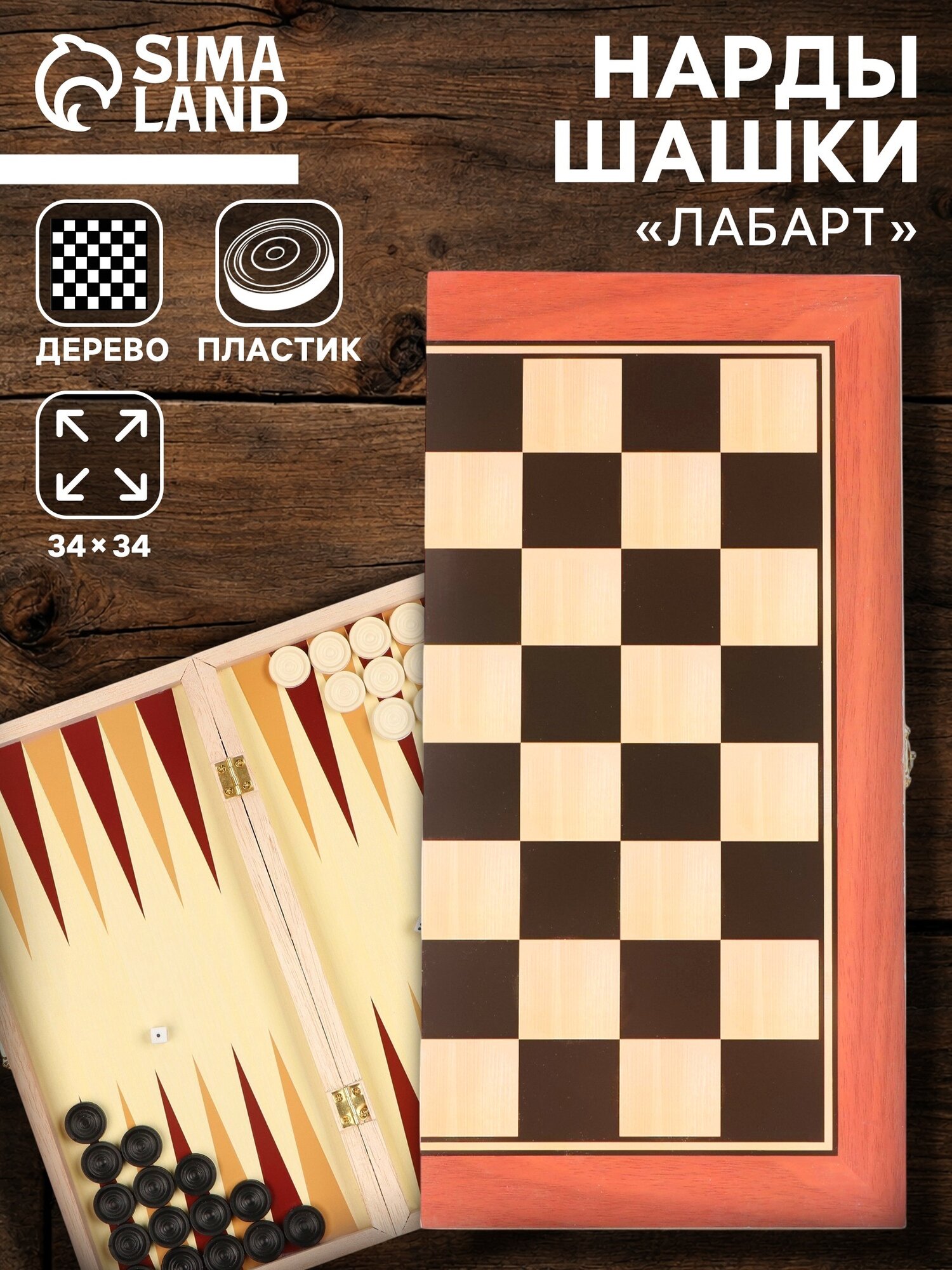 Нарды «Лабарт», деревянная доска 34×34 см, с полем для игры в шашки