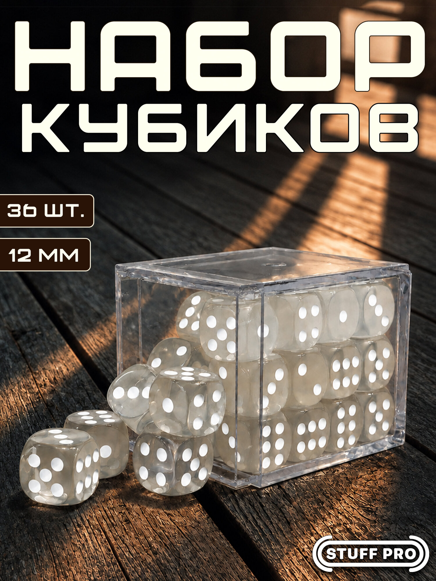 Набор игральных кубиков STUFF PRO дайсы стандарт, d6, 36 шт, 12 мм, прозрачный белый