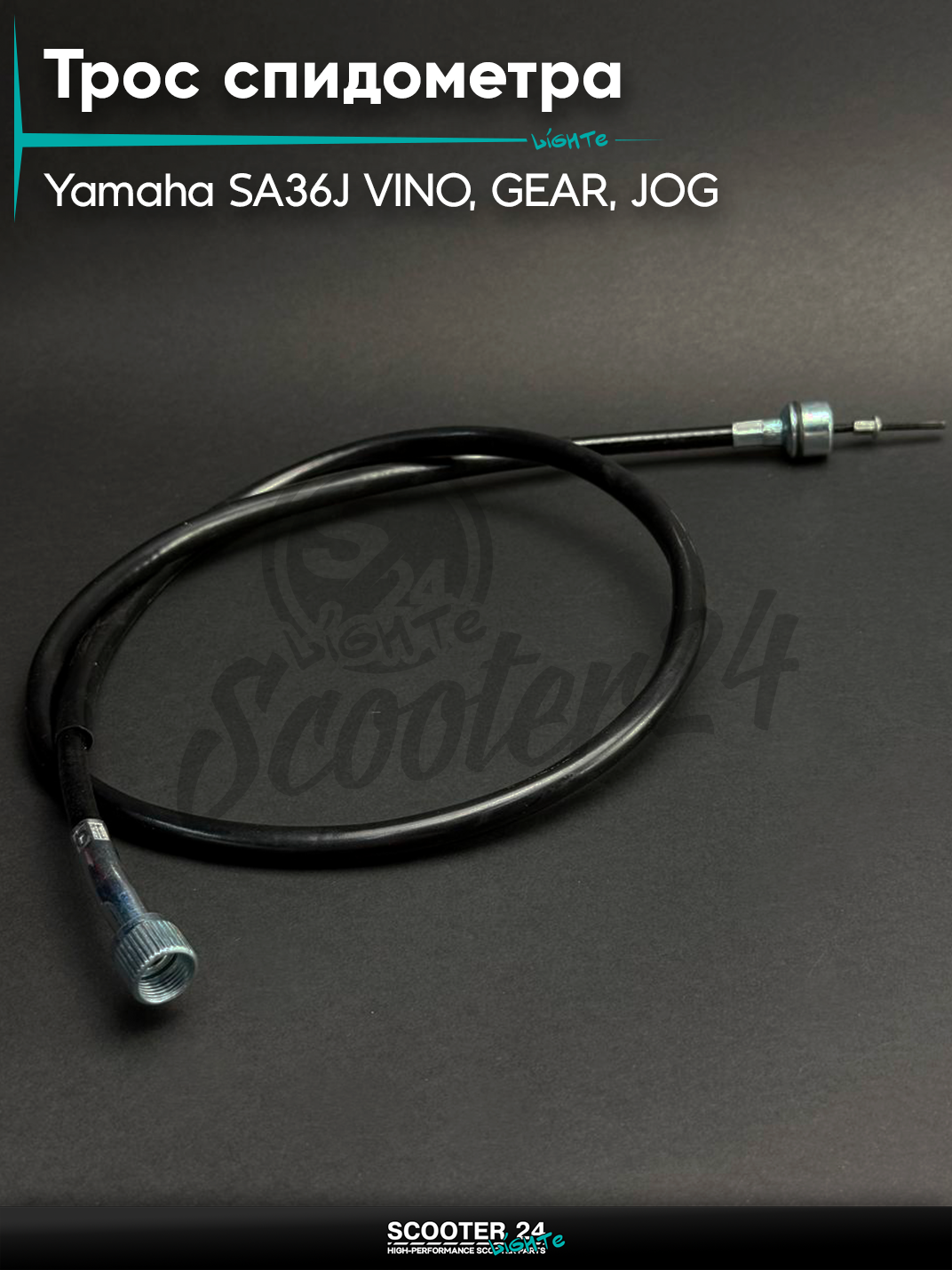 Трос спидометра на мотоцикл и скутер YAMAHA SA36J VINO, GEAR, JOG / Ямаха Гир, Джог тип 2