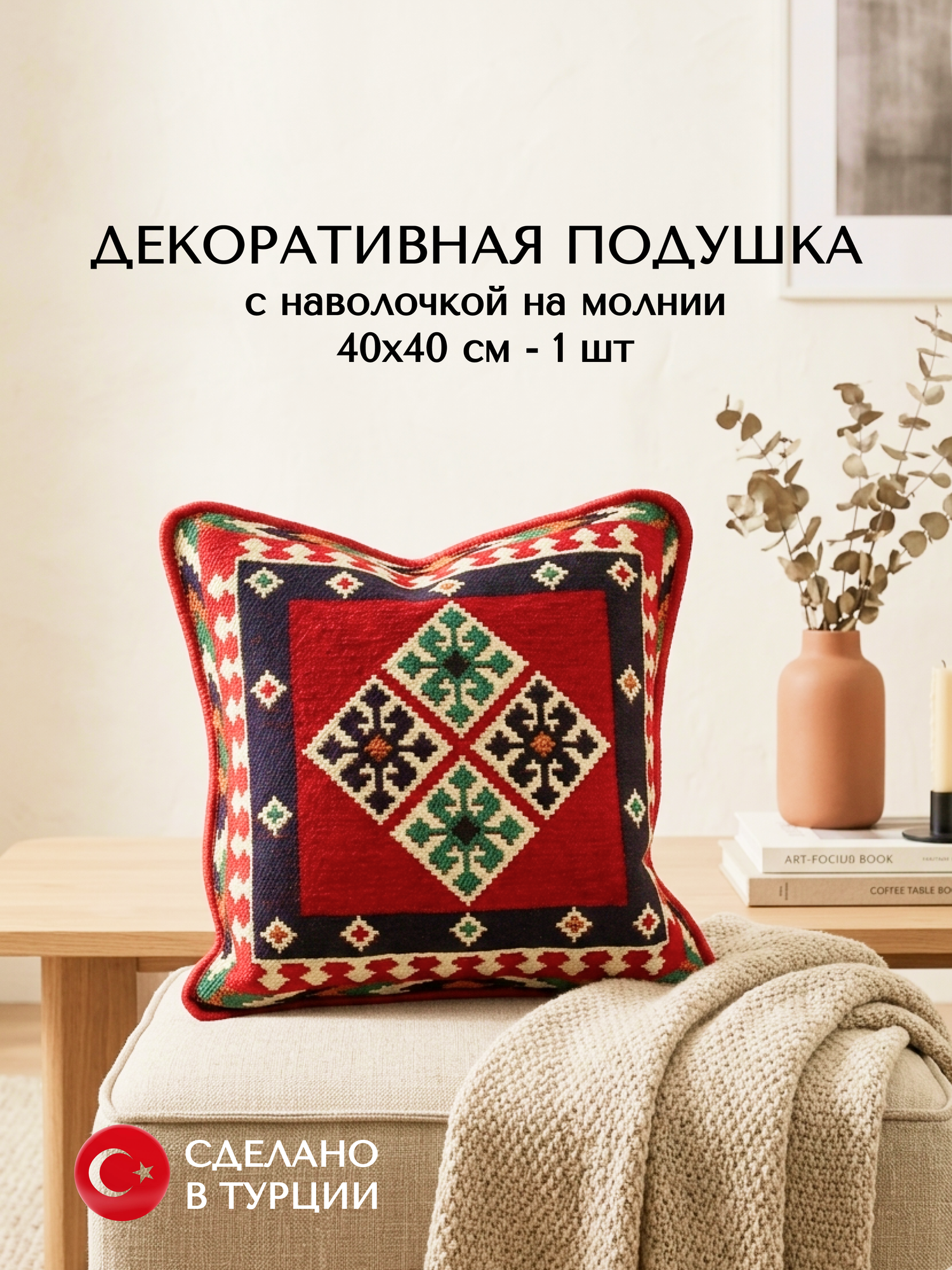 Декоративная подушка MELLE, 40x40 см, с наволочкой, на молнии