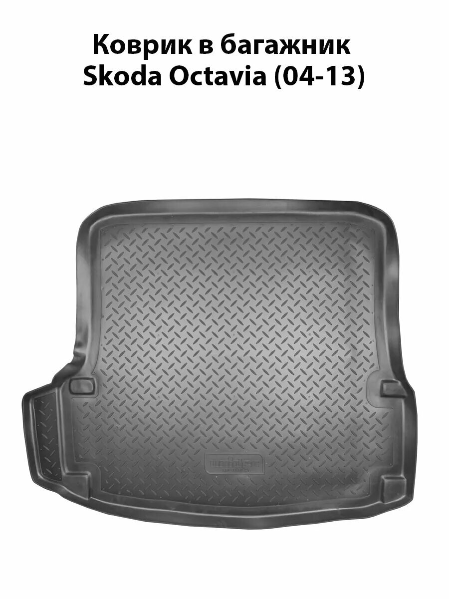 Коврик в багажник для Skoda Octavia (04-13)