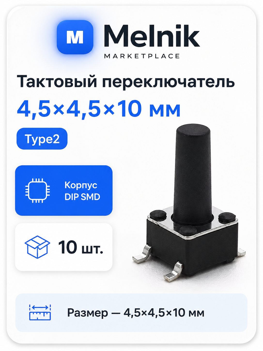 Микро Кнопка тактовый переключатель, 4,5x4,5x10мм, Type2, DIP SMD 10шт