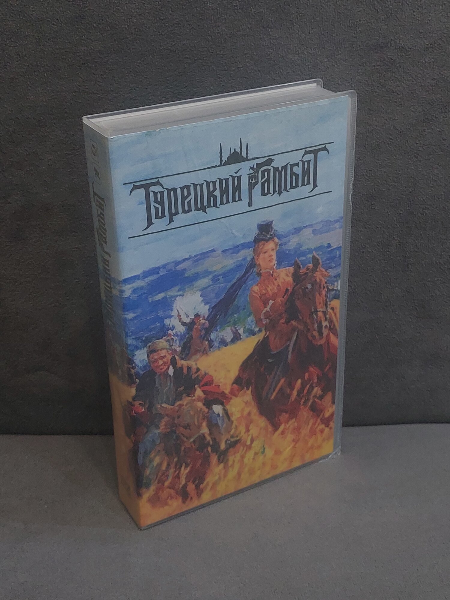 VHS-кассета Турецкий гамбит