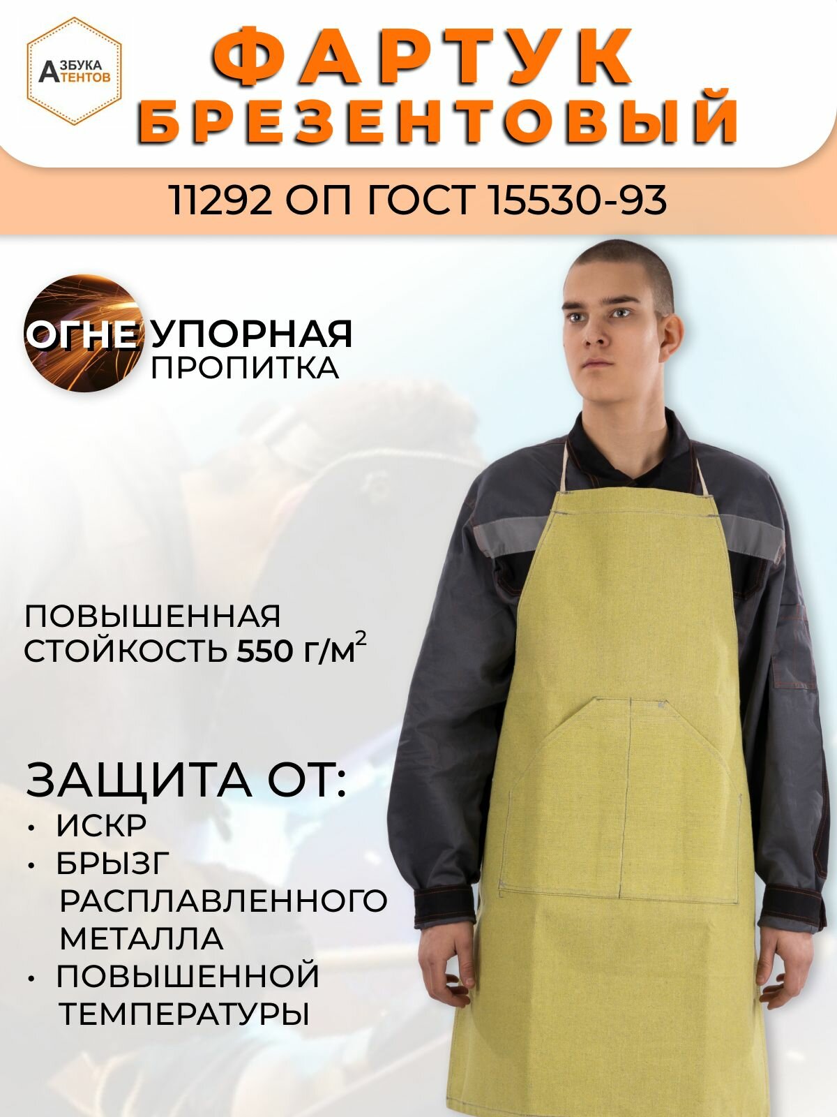 Фартук рабочий брезентовый огнеупорный на завязках, спецодежда, защитный фартук