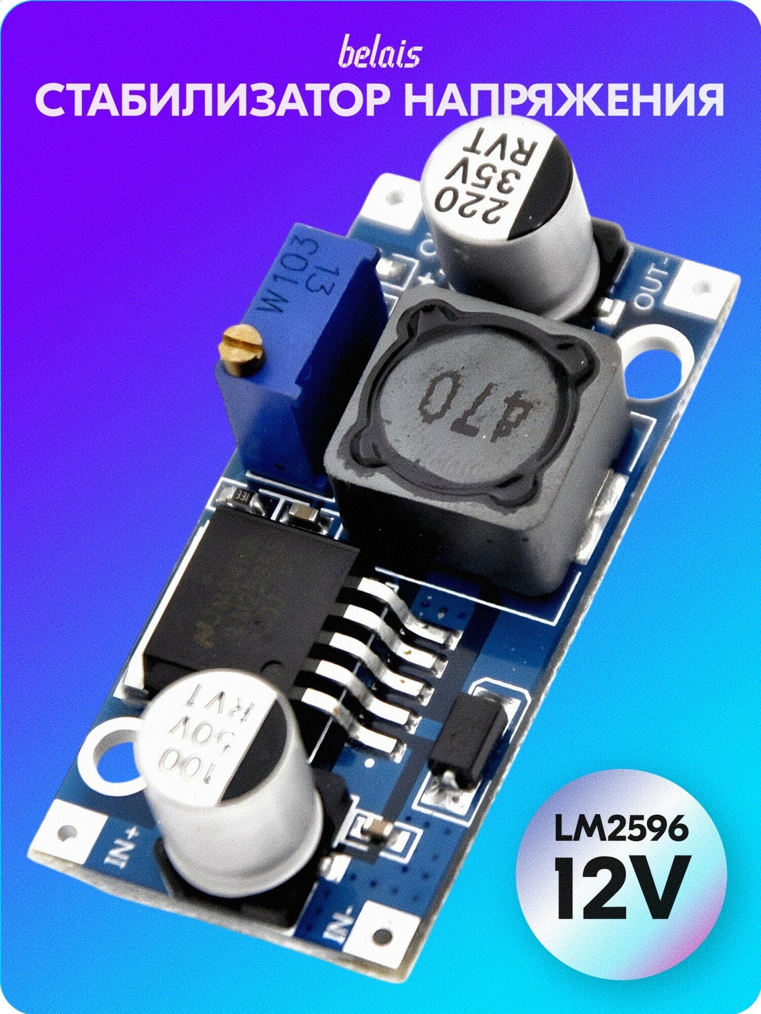 Стабилизатор напряжения LM2596 (12V DC) belais #20208