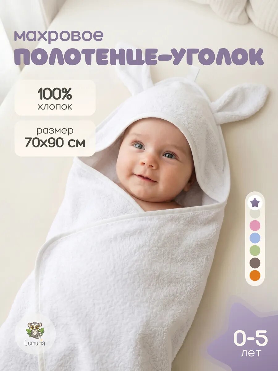 Полотенце для новорожденного махровое уголок