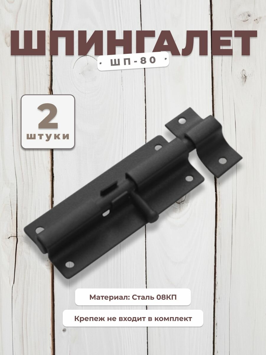 Шпингалет дверной DOMART ШП - 80, щеколда для двери комплект 2 шт, задвижка черная