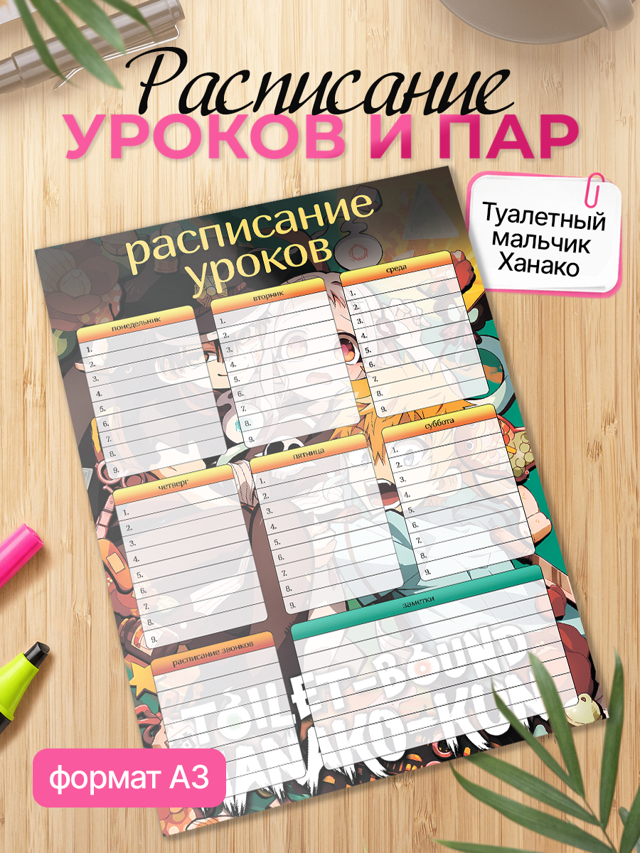 Расписание уроков школьное, формат А3 29,7х42 см, "Туалетный мальчик Ханако"
