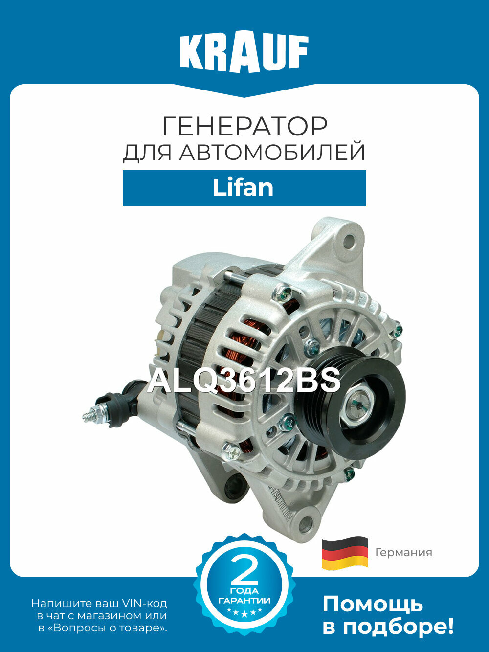 Генератор Krauf ALQ3612BS для автомобилей Lifan Smily, Solano, X60