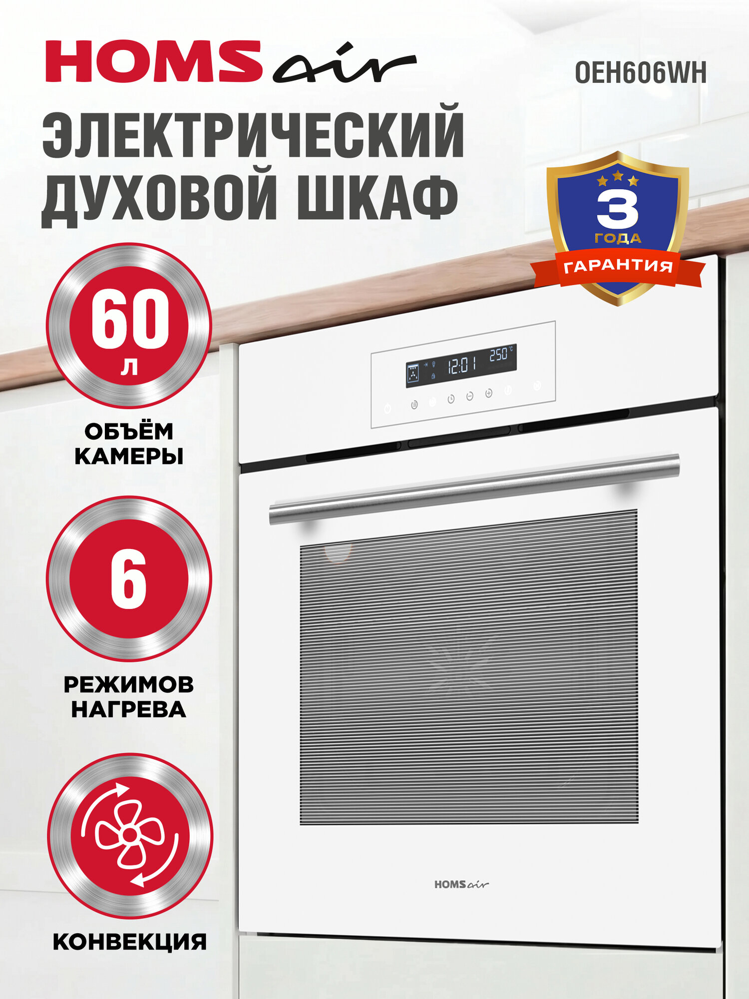 Духовой шкаф электрический встраиваемый HOMSair OEH606WH белый, с конвекцией, 6 режимов, 60 литров