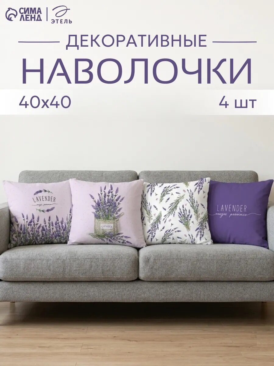 Наволочки декоративные набор - 4 штук Этель "Лаванда" размер 40×40 см, велюр