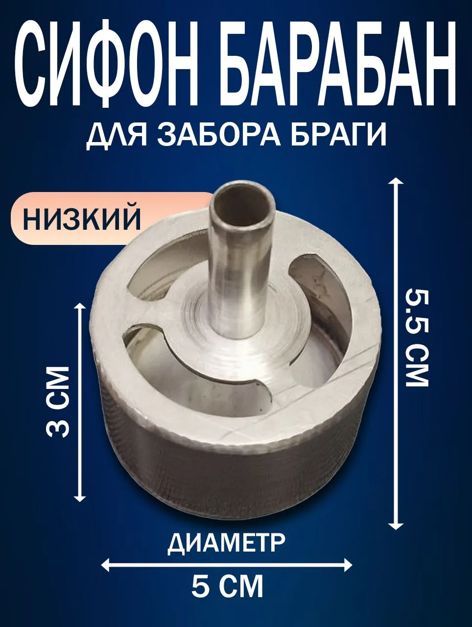 Сифон барабан для забора браги низкий 5.5см, нержавеющая сталь, для самогонных аппаратов