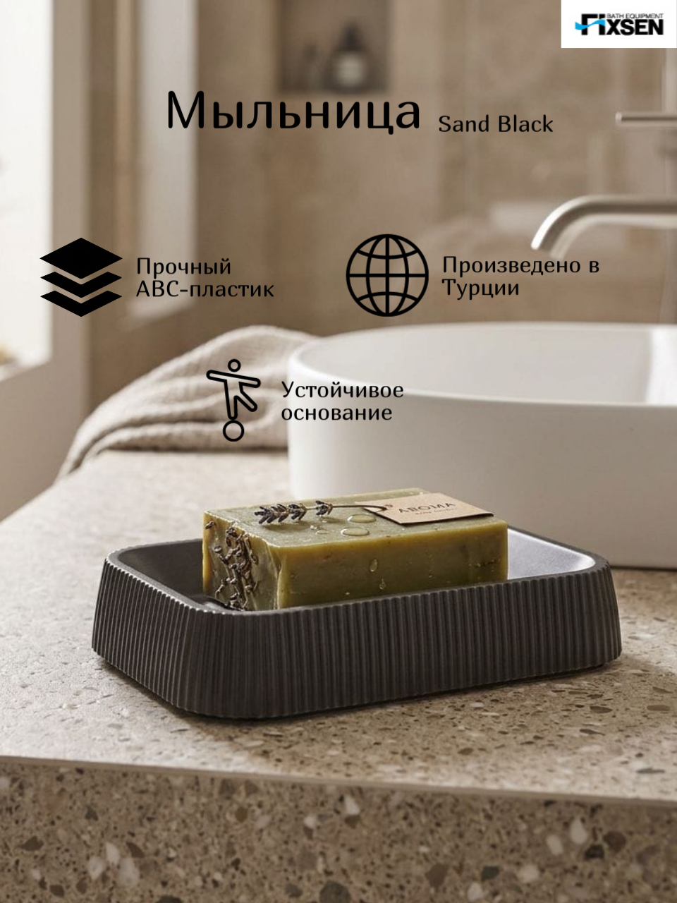 Мыльница Fixsen SAND BLACK черная, пластик