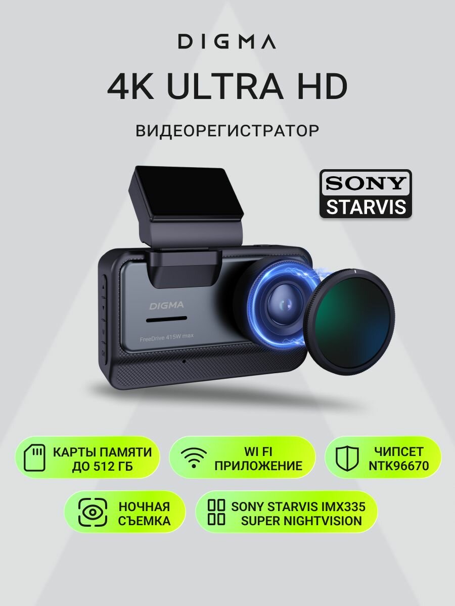 Видеорегистратор автомобильный Digma FreeDrive 415W Max, Novatek 96670, Sony 335