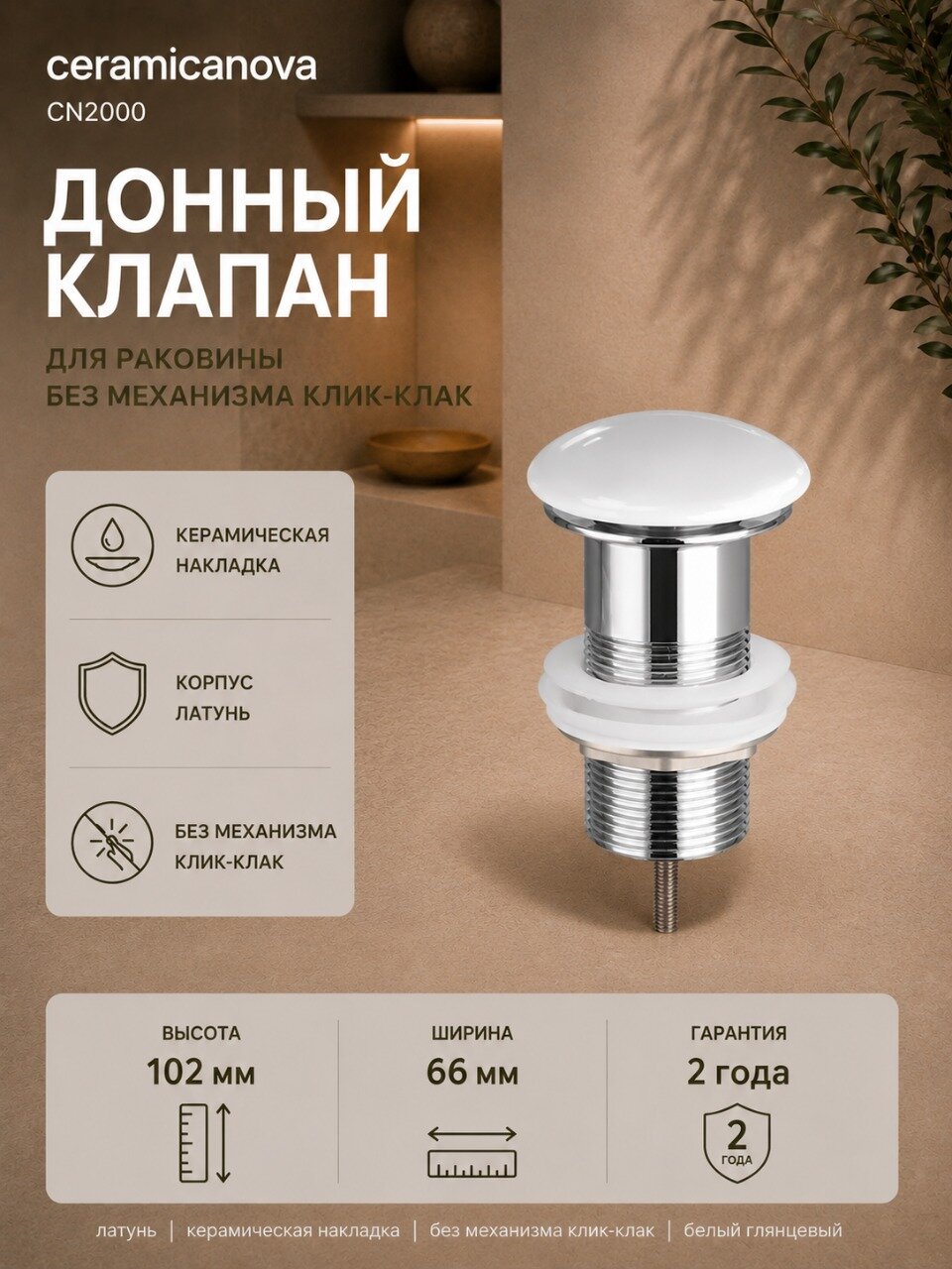 Донный клапан Ceramicanova CN2000 для раковины, без перелива, клик-клак, керамическая накладка, белый