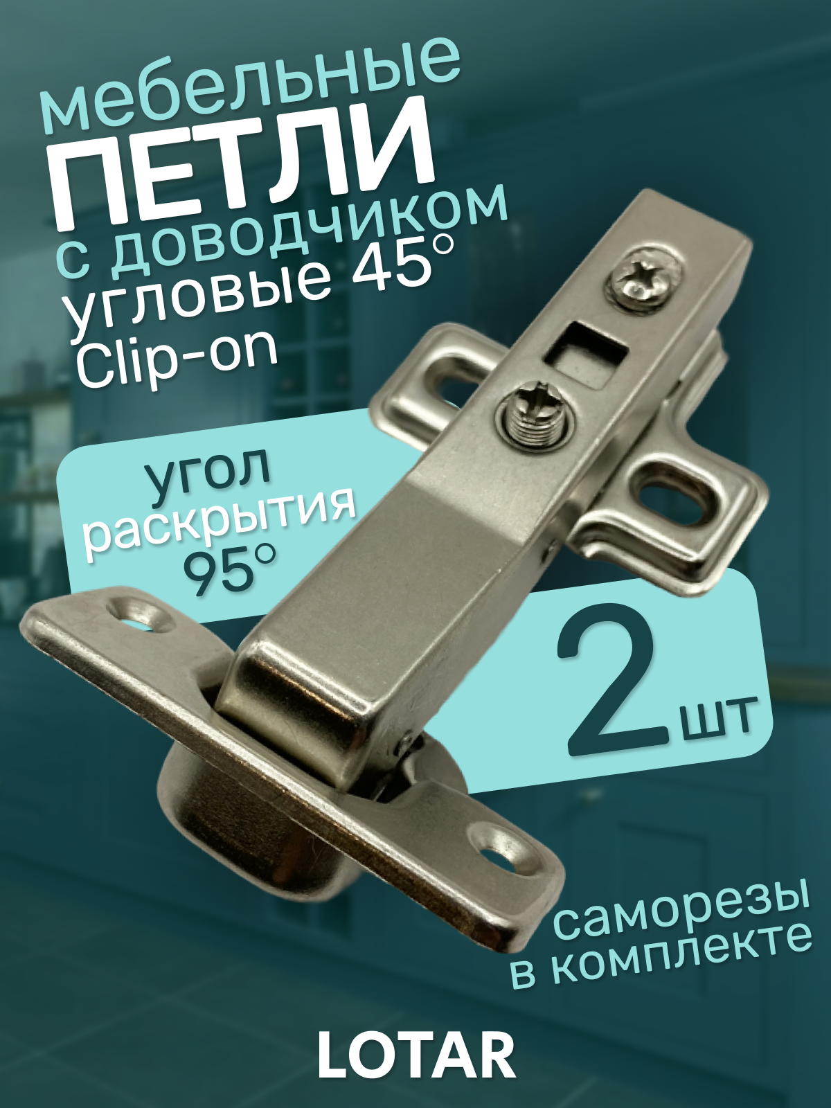 Петли мебельные накладные, угловые 45 градусов с доводчиком, Clip on, 2 шт