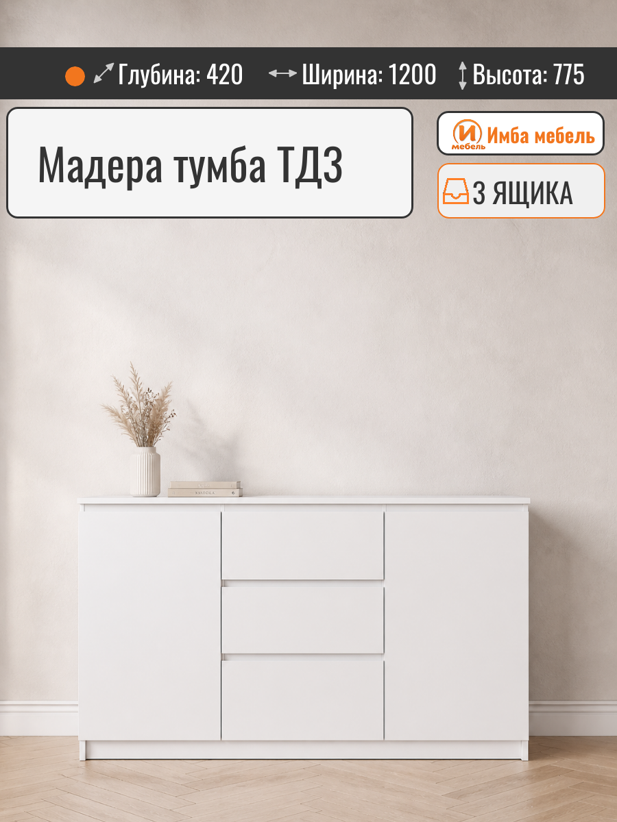 МС Мадера Тумба ТДЗ 1200*775*420 белый (для одежды, под телевизор, с ящиками, большой, с полками, комод)