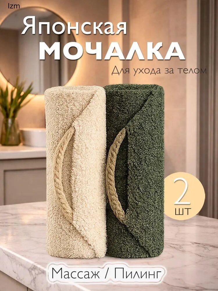 Мочалка Японская из нейлона для бани и душа с массажным эффектом, комплект 2 шт, цвет бежевый и зеленый, для лица и тела