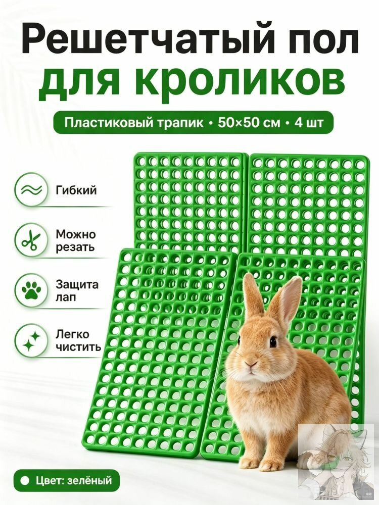 Пластиковая решётка 50х50 см для кроликов