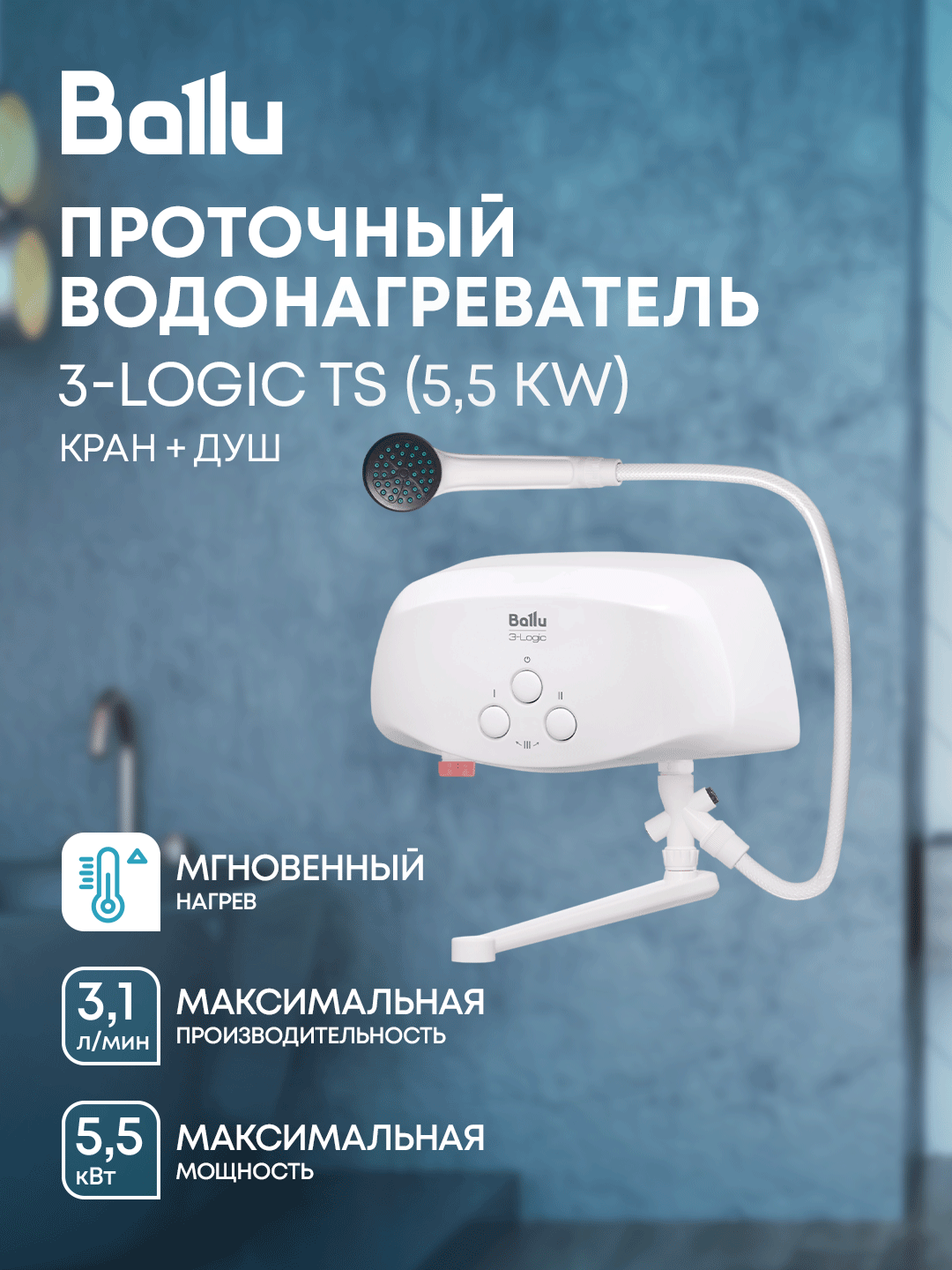 Водонагреватель проточный Ballu 3-Logic TS (5,5 kW) - кран+душ