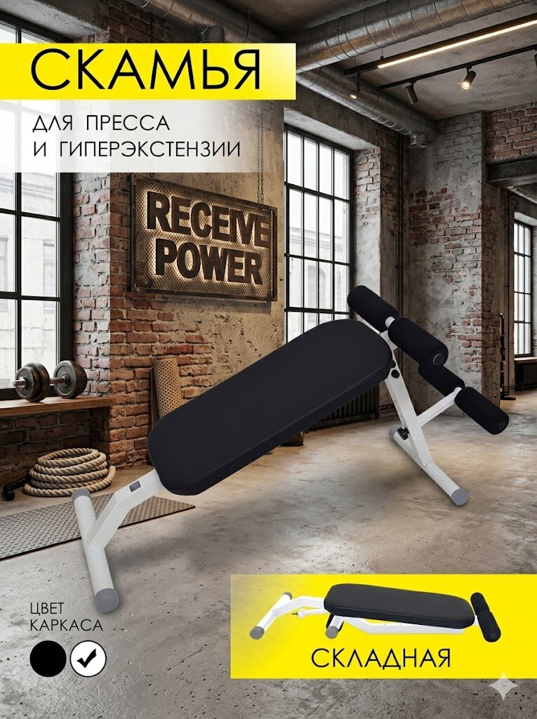 Скамья Receive Power 2в1 пресс + гиперэкстензия складная, белая