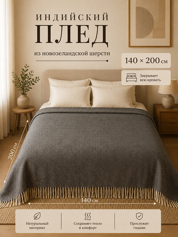 Плед Индийский из 100% Новозеландской шерсти, 140х200см, двухсторонний
