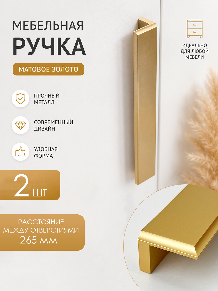 Дизайнерские ручки для мебели 256 мм, металлические, для шкафа кухни, цвет матовое золото, комплект 2 шт.