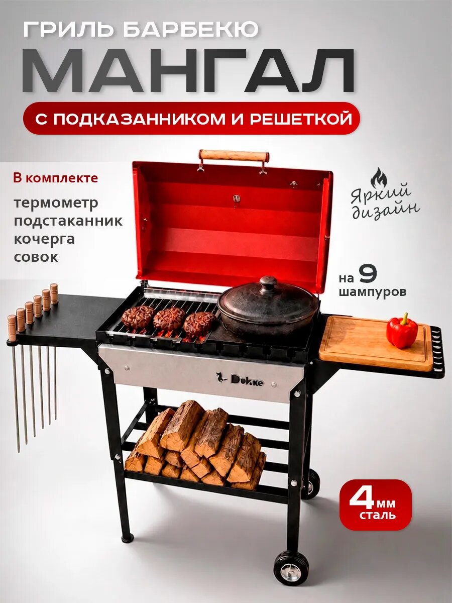 Мангал для шашлыка и барбекю разборный, с крышкой и подказанником, 4мм