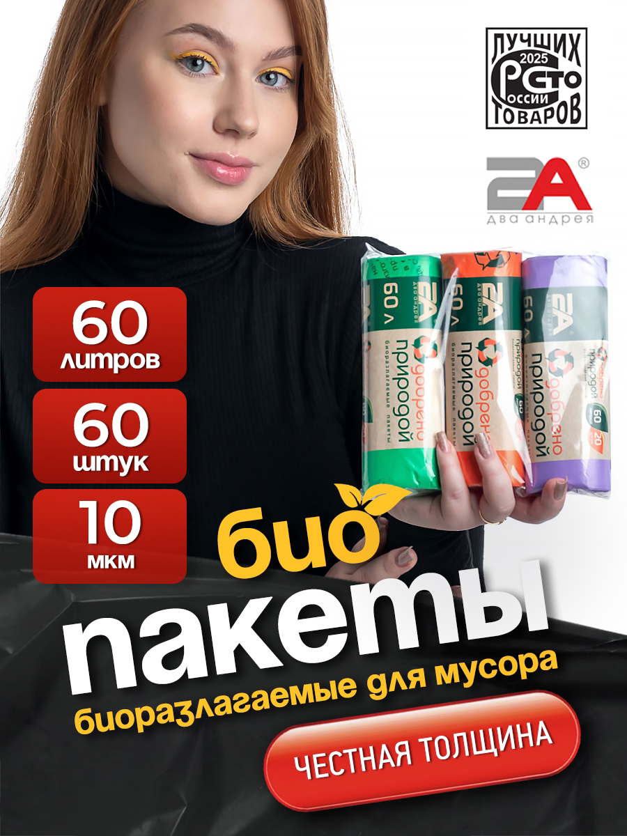 Пакеты для мусора "Два Андрея", биоразлагаемые, полиэтилен, 60шт, 60л